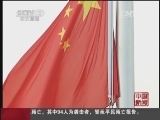 [中国新闻]北京天安门广场举行升旗仪式