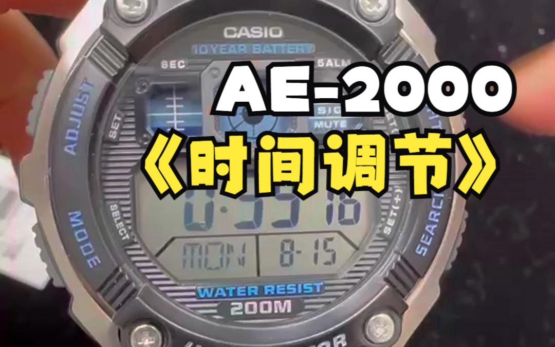 AE-2000时间调节