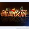 新闻夜航 
