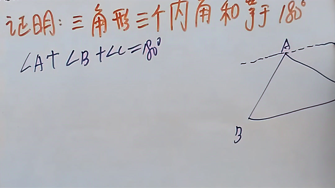 数学思考问题:如何证明三角形三个内角和为180度