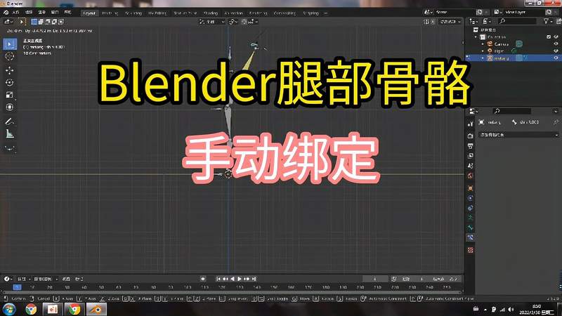 Blender腿部骨骼手动绑定