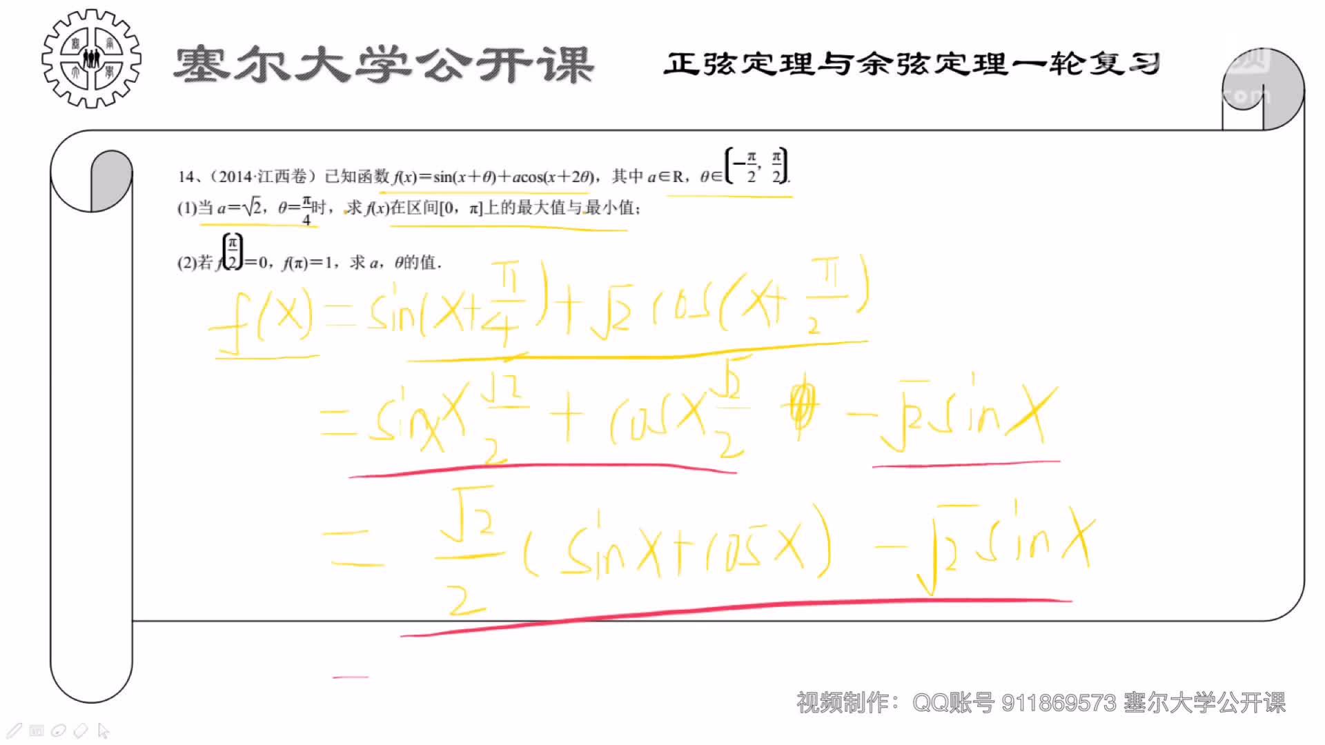 三分钟学数学之正弦定理和余弦定理一轮复习 (14)