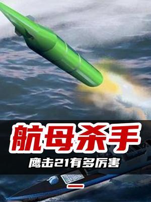 鹰击21超高音速反舰导弹有多攒劲|第1集