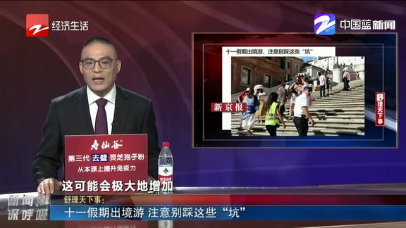 十一假期出境游 注意别踩这些“坑”