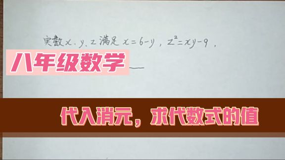 八年级数学,代入消元法,求代数式的值!