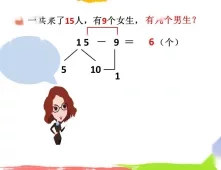微课:十几减9的退位减法第一讲:破十法
