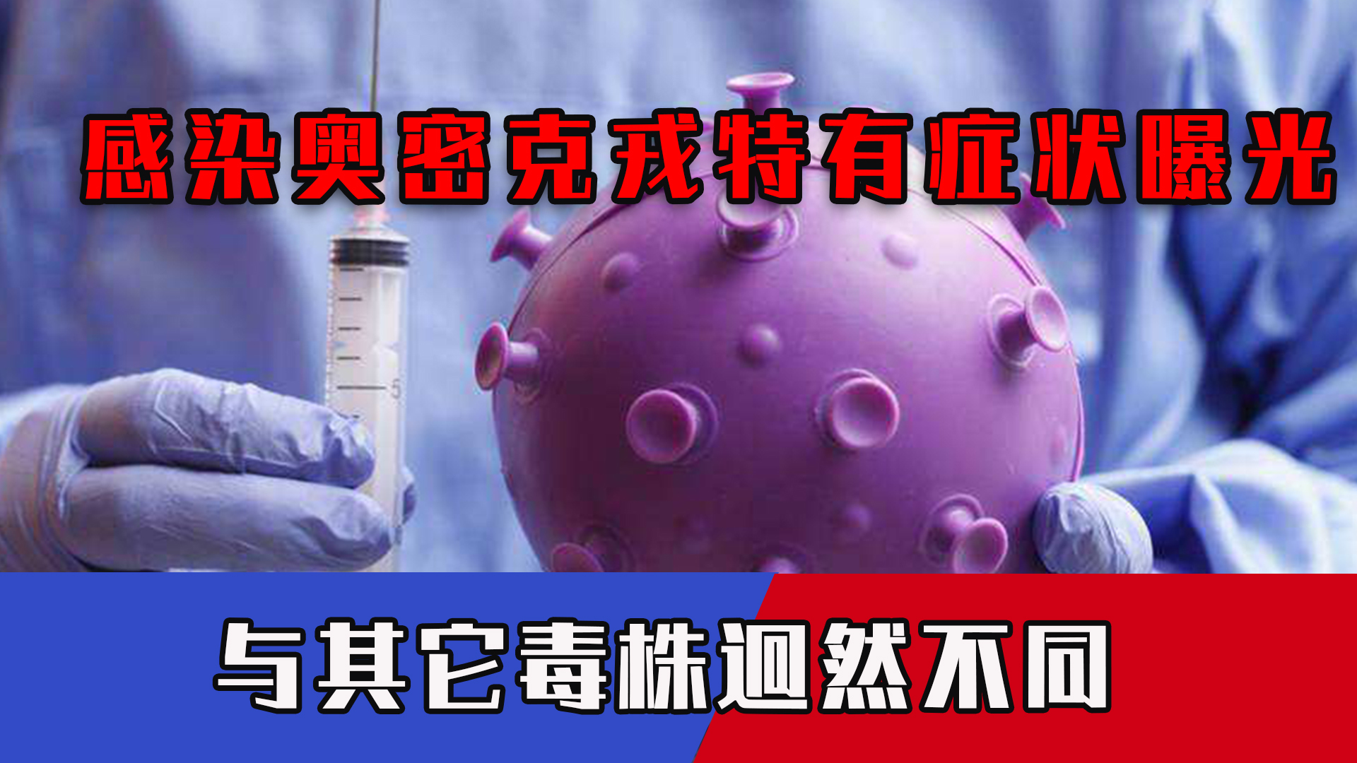 感染奥密克戎特有症状曝光,与其它毒株迥然不同,科学家发出警告