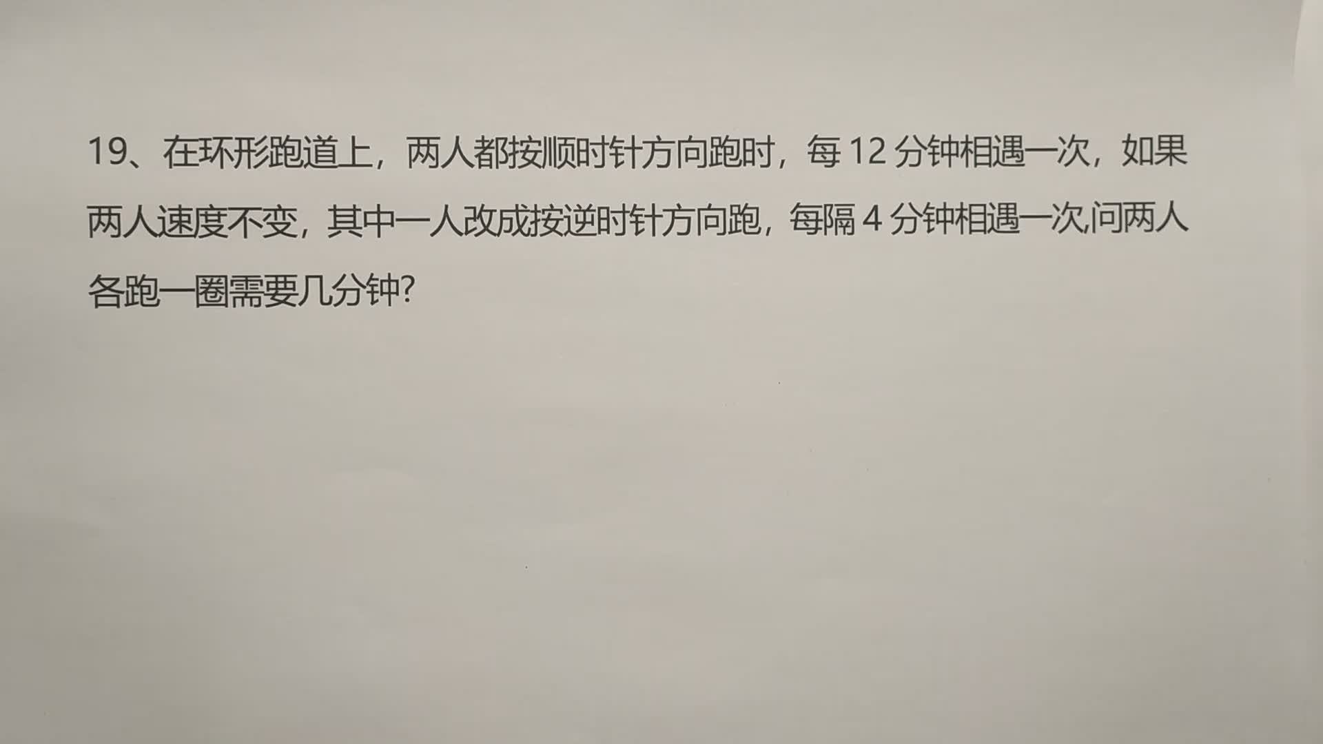 趣题:顺时针12分钟相遇,逆时针4分钟相遇,各跑一圈几分钟