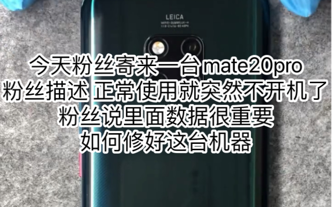 ...使用就突然不开机了 粉丝说里面数据非常非常重要 如何修好这台机器!