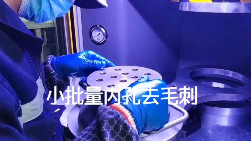 磨粒流交叉孔去毛刺操作视频