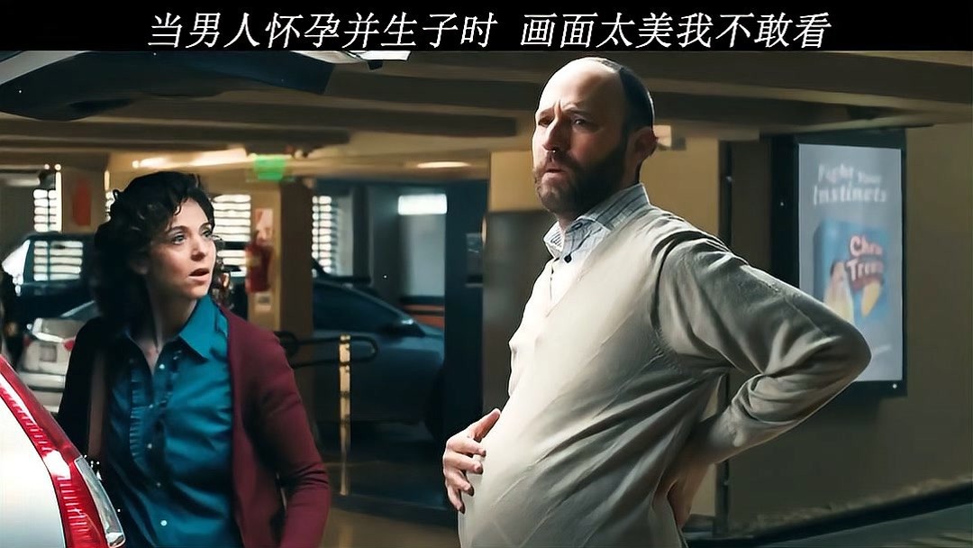 如果男人会怀孕,那是怎样的体验!