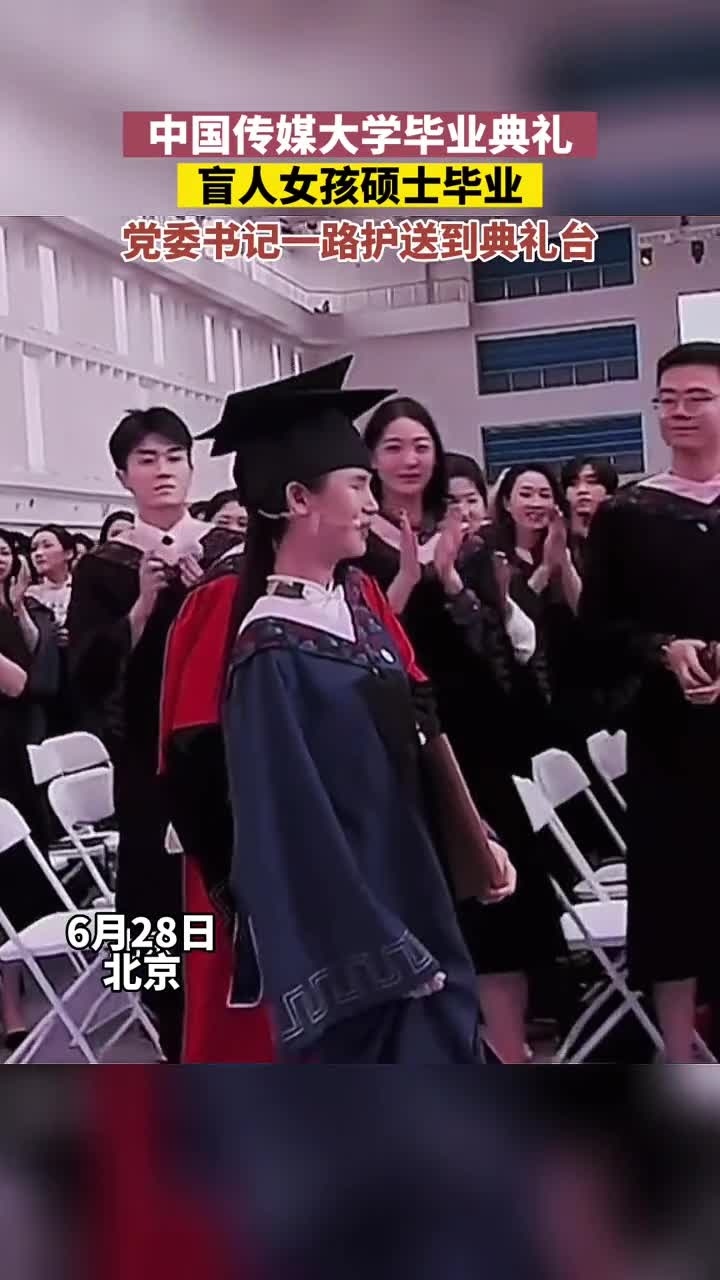 中国传媒大学毕业典礼上,盲人女孩硕士毕业,党委书记一路护送上典礼...