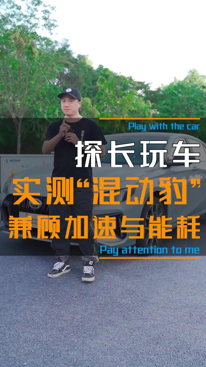 以运动性出圈的影豹也玩起经济性?加速、制动、能耗测试齐奉上!成绩...