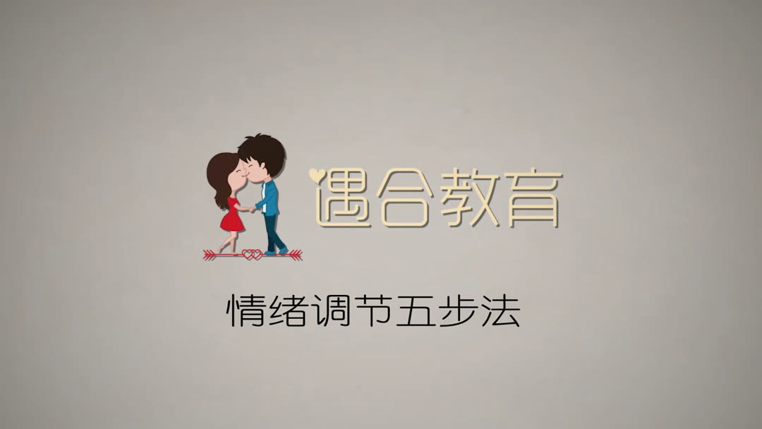 情绪调节五步法,让你不再因情绪而影响情感