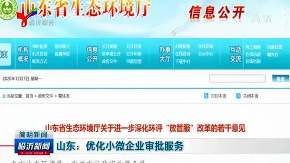 山东:优化小微企业审批服务