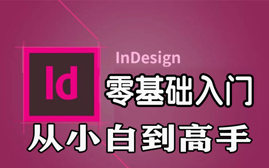 零基础学习Indesign软入门,排版如此简单