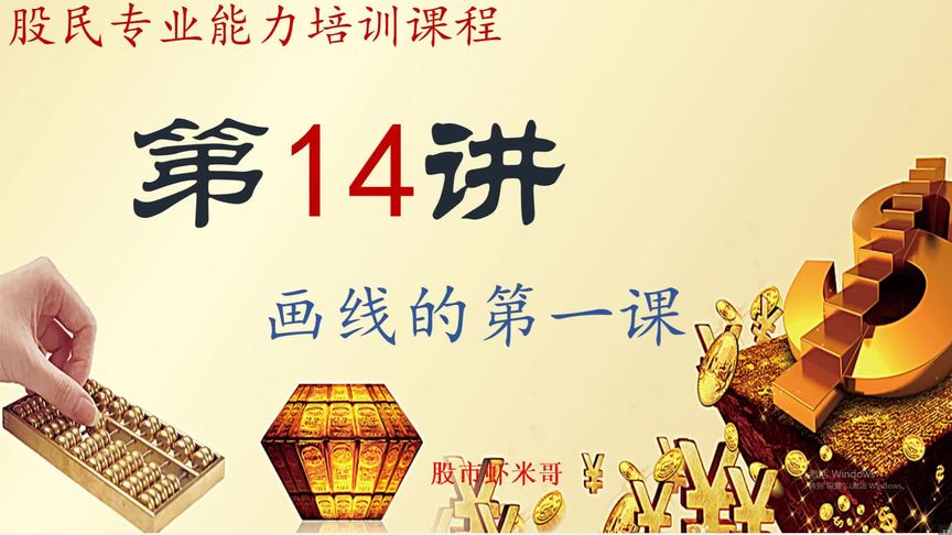 股市系列课程之画线#股票 #股票投资 #股票知识 #股票大神
