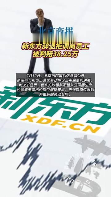 ...#新东方辞退拒调岗员工被判赔38万 7月12日,北京法院审判信息网公...