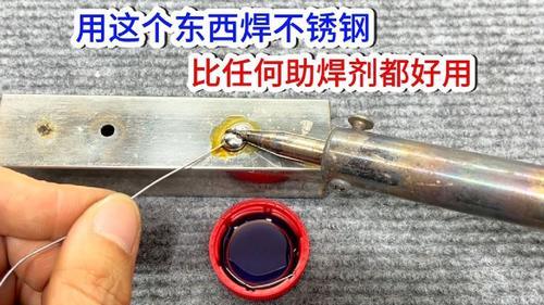 才知道,原先用这个东西焊不锈钢,比任何助焊剂都好用,太厉害了