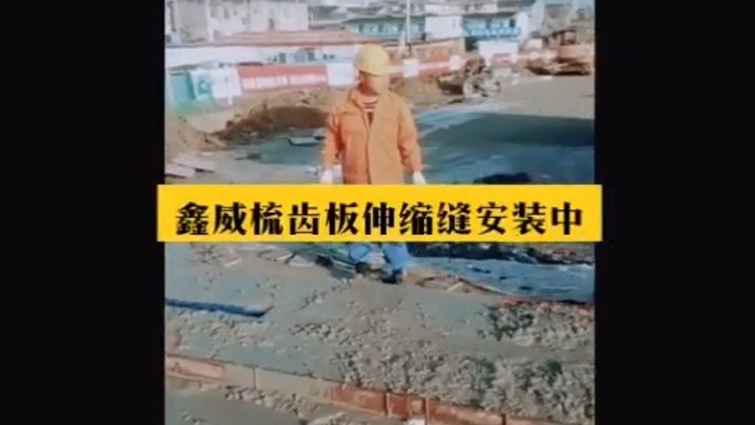 带你观看梳齿板伸缩缝的现场施工
