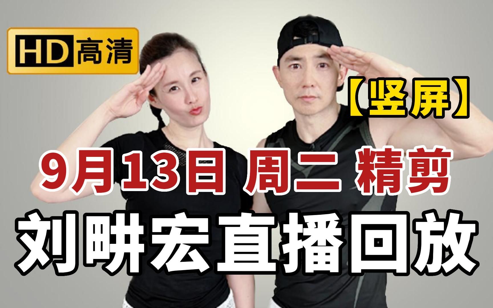 ...倒计时】9月13日 周二 55分钟无聊天版 (自用跟练) 带拉伸 不定时下架