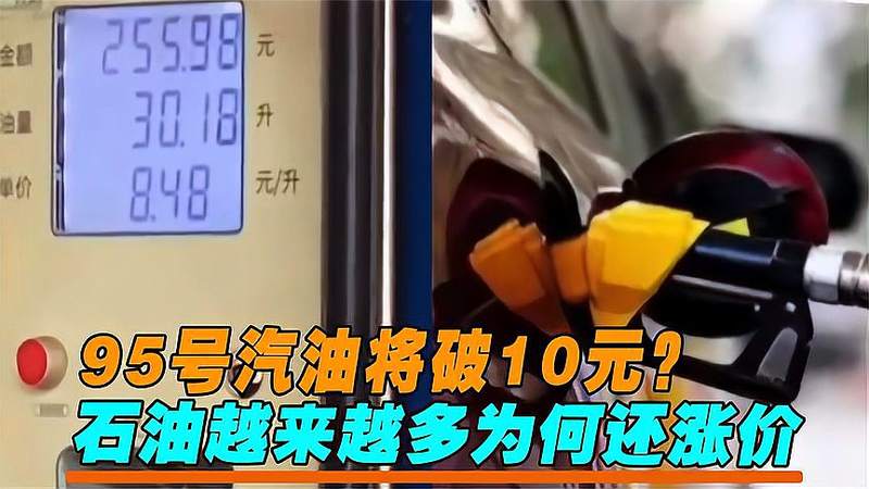 油价继续上调:95号油进入“10元时代”破纪录