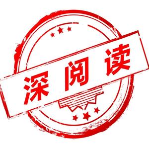 —深阅读— 