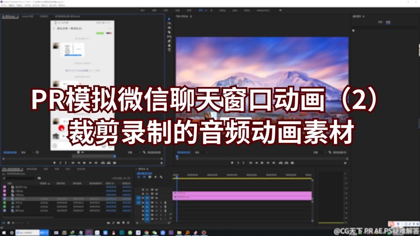 PR模拟微信聊天窗口动画(2)-音频聊天窗口动画制作
