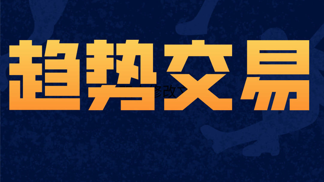 分享一个高手的均线交易系统和心得,黄金原油都适用
