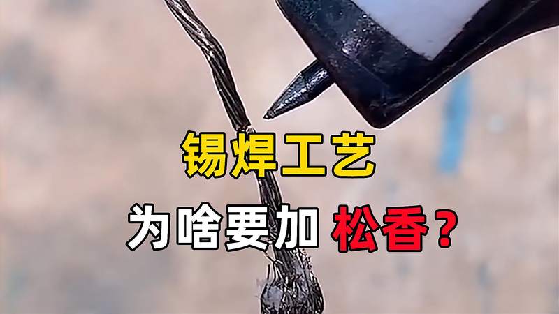 焊接工艺中,锡为啥显得更特殊,加了松香它怎么就变老实了呢?