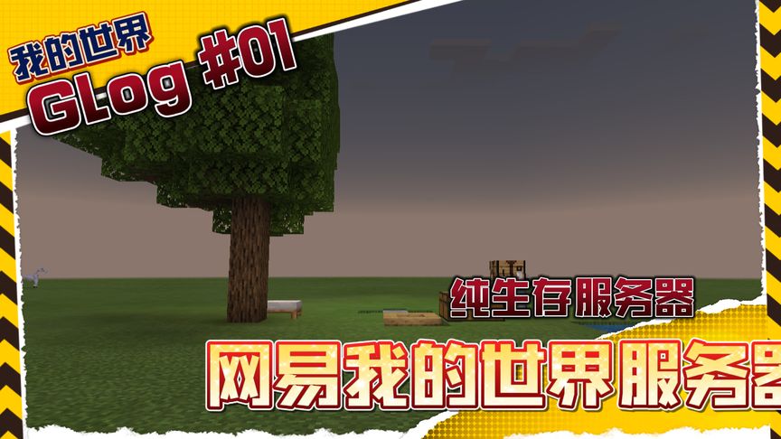 网易我的世界纯生存服务器推荐(暑期服务器)49212495