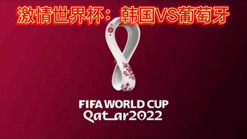 激情世界杯:韩国VS葡萄牙 #卡塔尔世界杯 #K球张洋