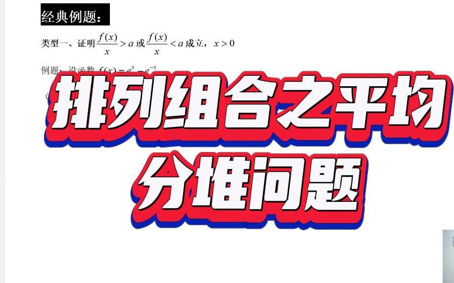 今天我们来说高中数学知识点排列组合之平均分堆问题
