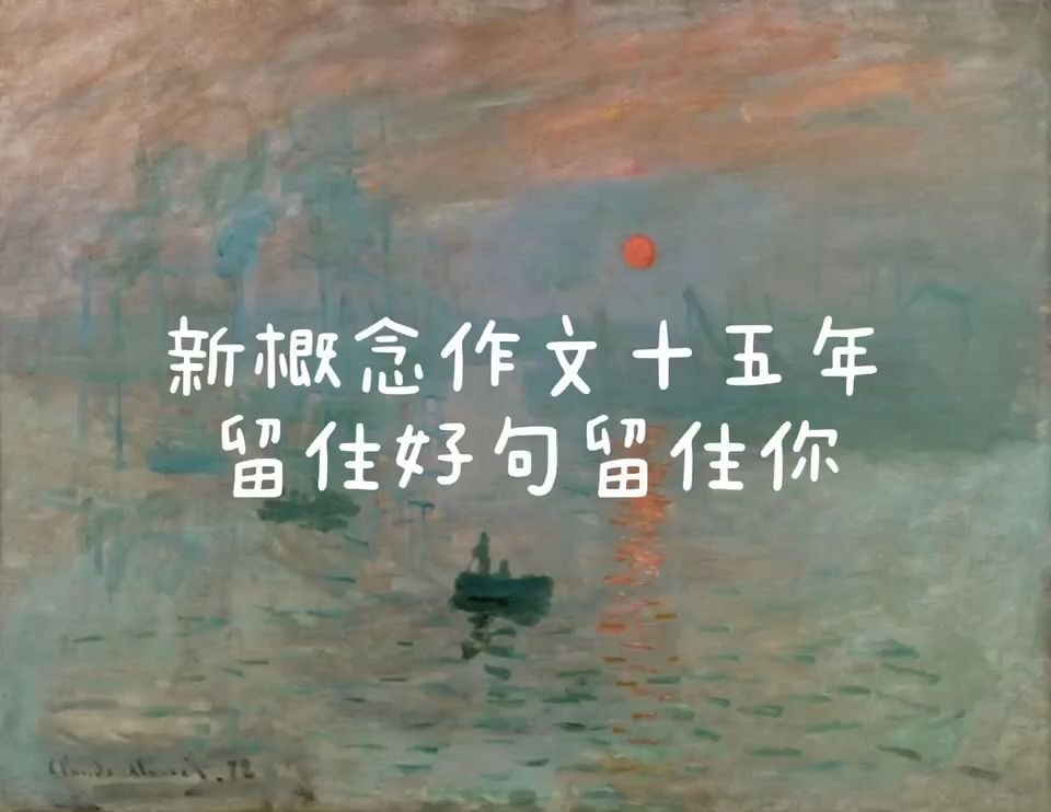 【作文】那些你缺少的神加分细节描写,新概念都有