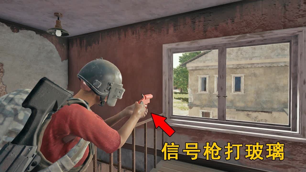 吃鸡解说:关于信号枪,鲜为人知的5个冷知识,打玻璃有特殊效果!