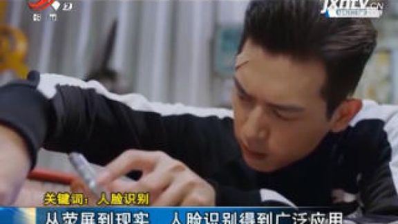 【关键词:人脸识别】从荧屏到现实 人脸识别得到广泛应用