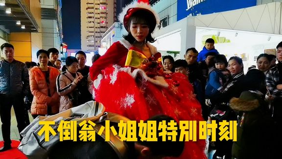 不倒翁小姐姐不倒的秘密,小伙圣诞平安夜实拍