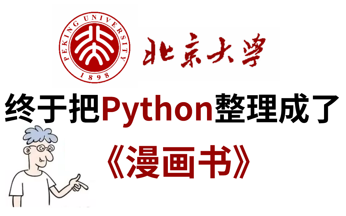 有趣、有料、好玩的漫画版Python教程,生动形象,初学者轻松掌握...