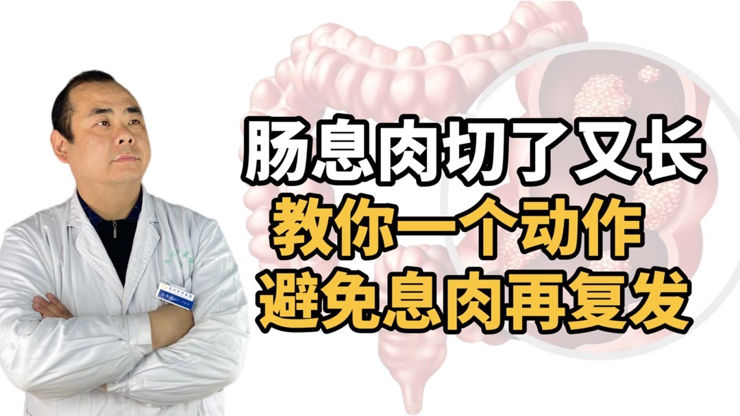 肠息肉切了又长怎么办?教你一个动作避免息肉再复发。