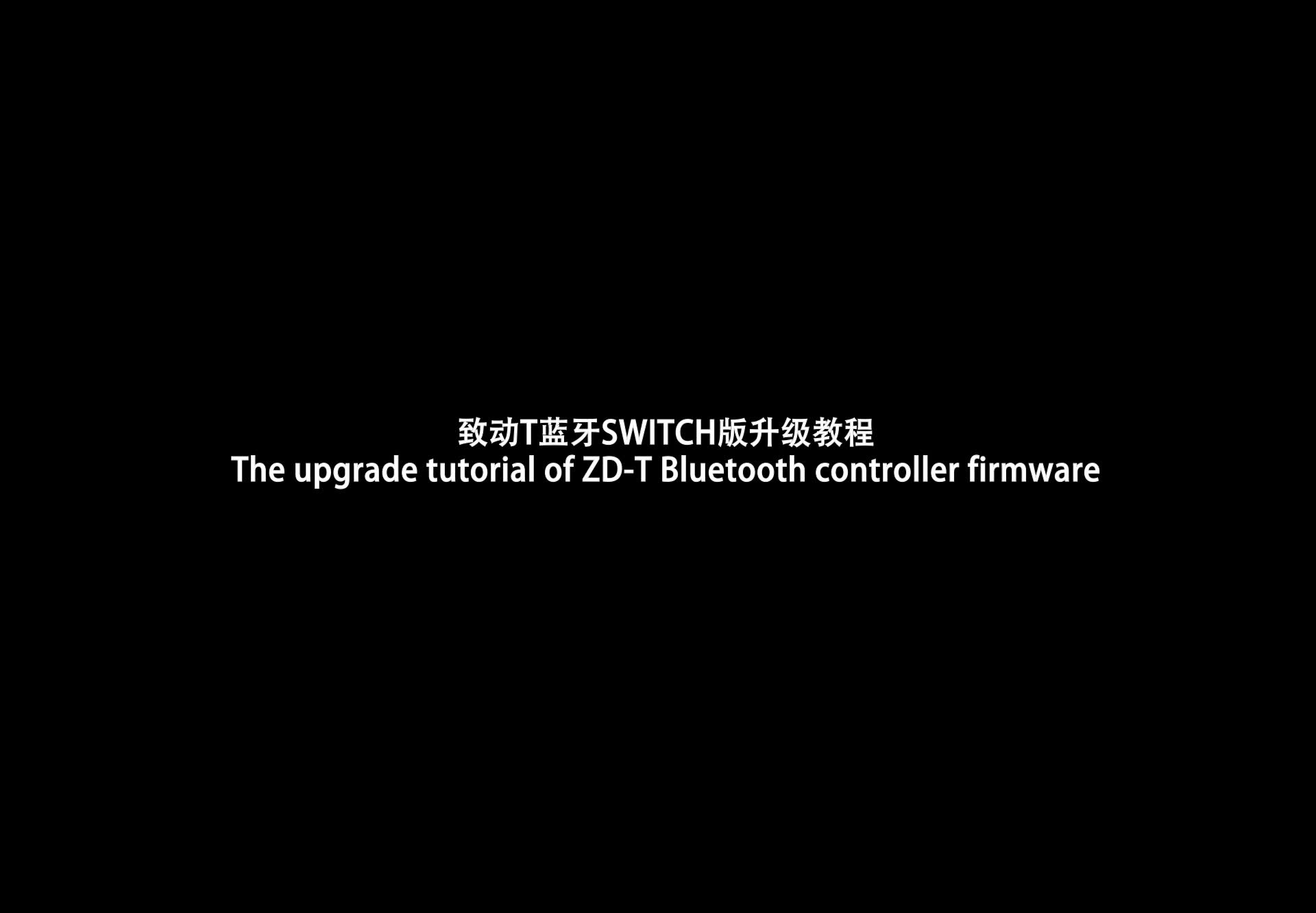 致动T蓝牙SWITCH版升级教程