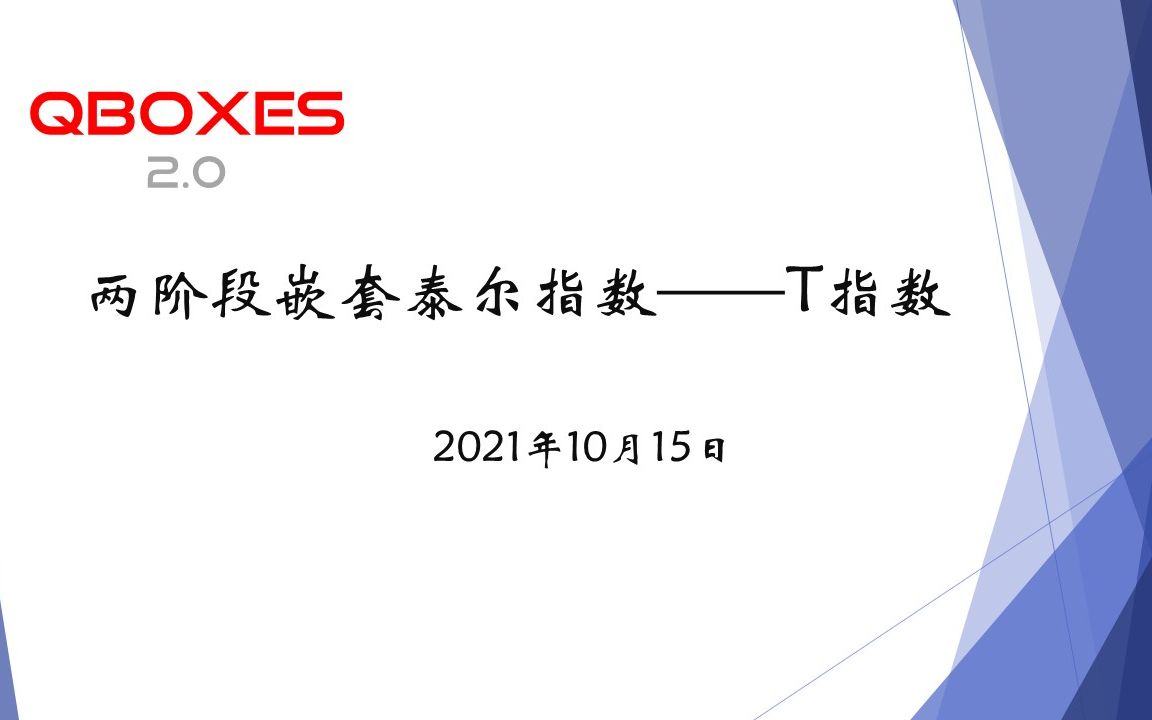QBOXES2.0:两阶段嵌套泰尔指数——T指数