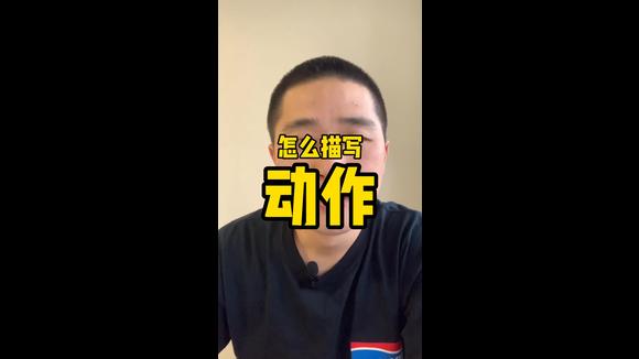 动作描写就一招,写作文你还不知道这个?