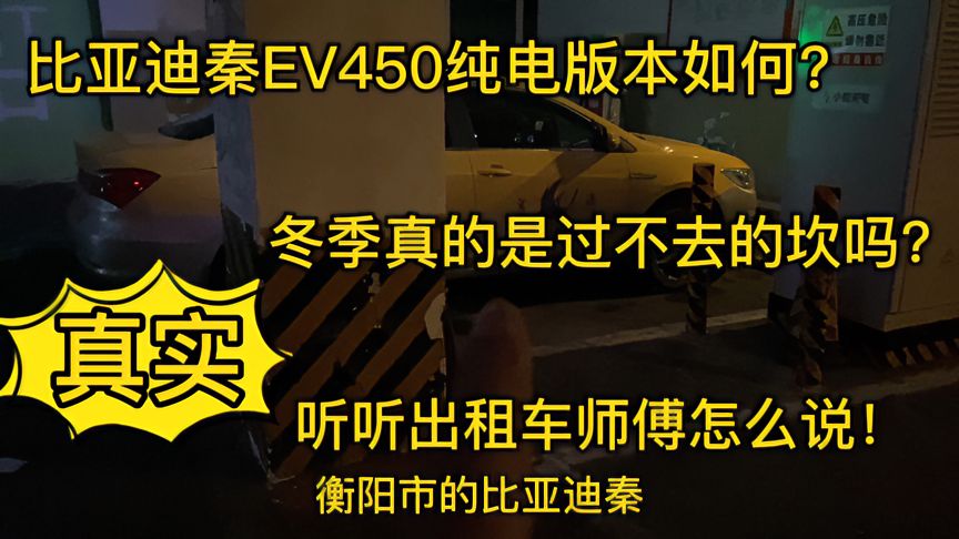 比亚迪秦纯电动出租车如何?冬季真的是过不去的坎吗听老师傅吐槽