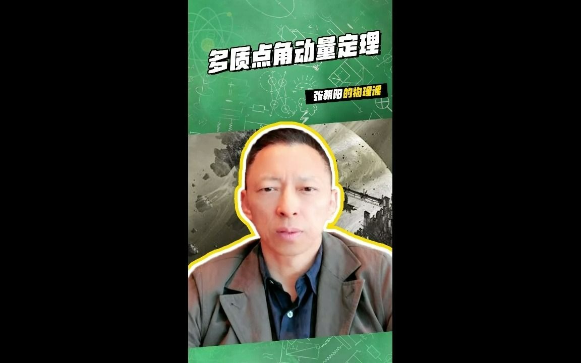 麻省理工博士张朝阳的物理课:推导多质点角动量定理