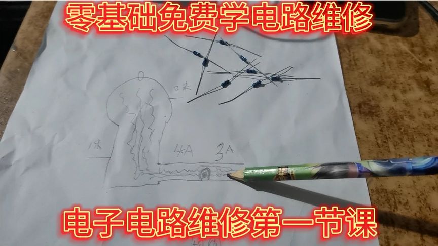 零基础免费学电路维修第一节课,电阻的定义,电阻的运用作用讲解