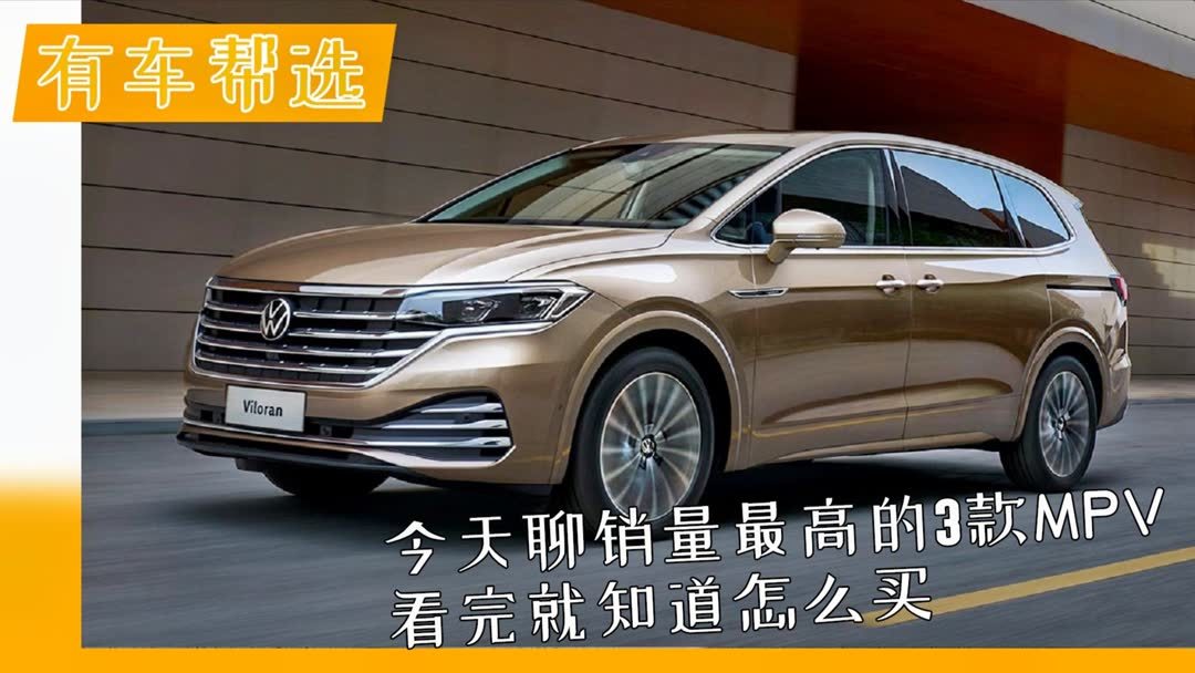 今天聊销量最高的3款MPV 看完就知道怎么买