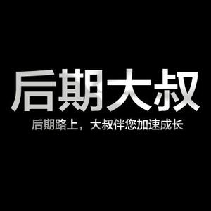 后期大叔 