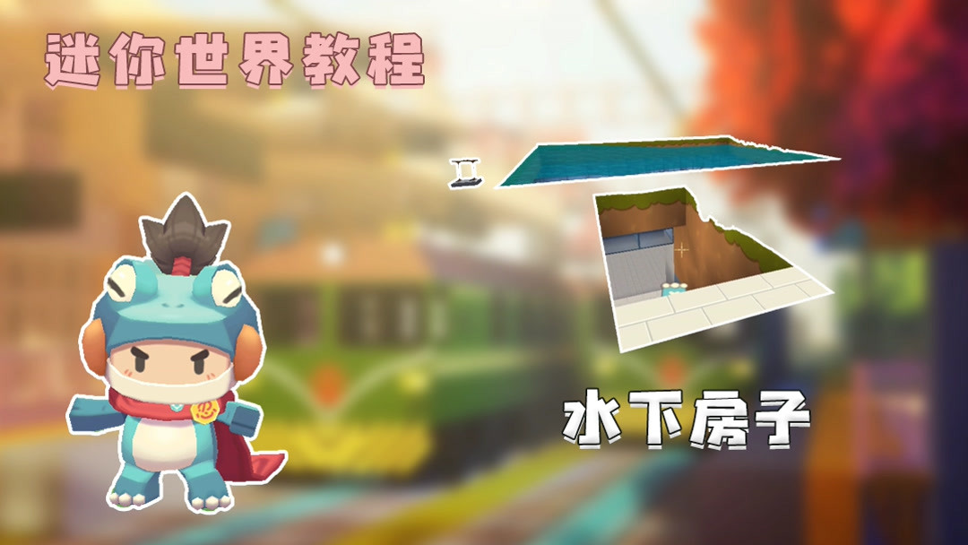 迷你世界:小表弟要学水下房子的建造,小表弟学会了,你呢