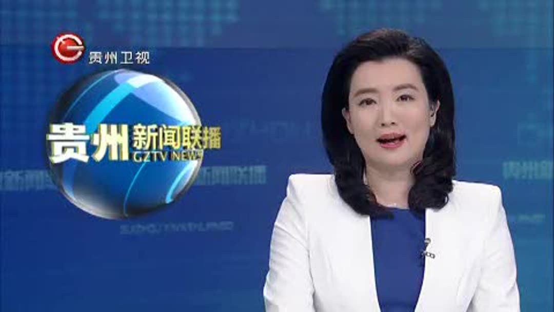 [贵州新闻联播]举报电话:0851-12380 公示详情:“贵州省委组织部”网站