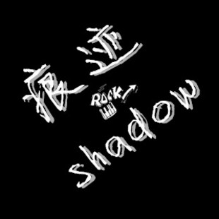 痕迹-shadow 